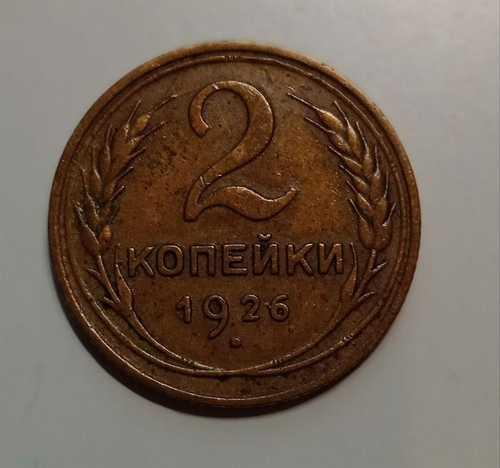 Монета 2 копейки 1926 г