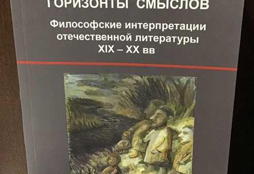 Никольский С.А. Горизонты смыслов