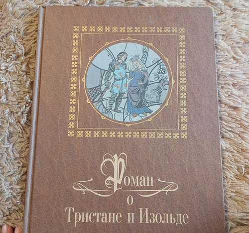 Роман о Тристане и Изольде