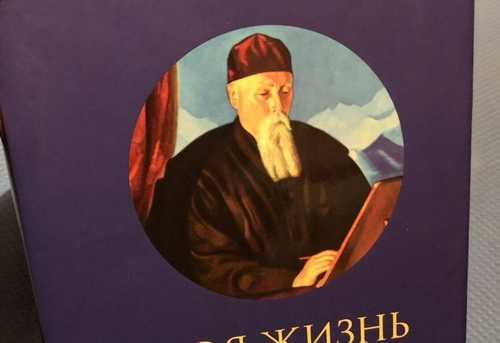 Продаю Жизнь Рериха. Новая книга