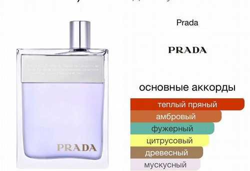 Распив Amber Pour Homme (Prada Man) Prada, 10 мл