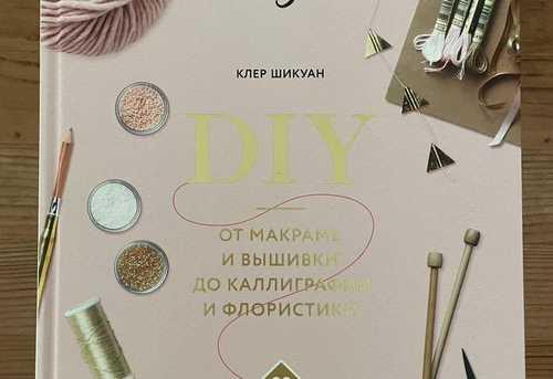 Книга DIY Клер Шикуан из-во миф