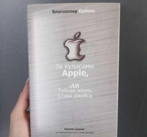 Книга "За кулисами Apple iли Тайная жизнь Стива Дж