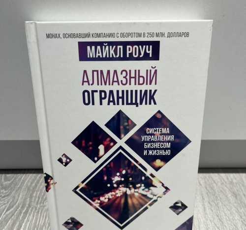 Алмазный огранщик книга