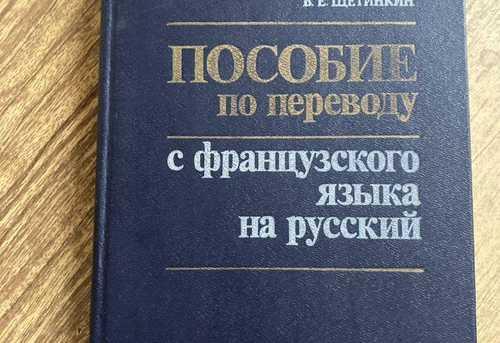 В.Е. Щетинкин пособие по переводу с французского