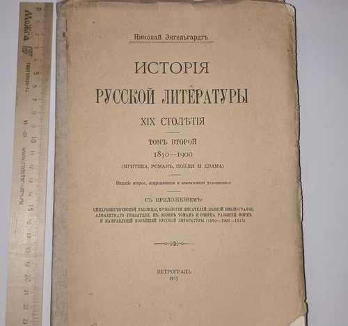 История русской литературы 1915г Старинная книга