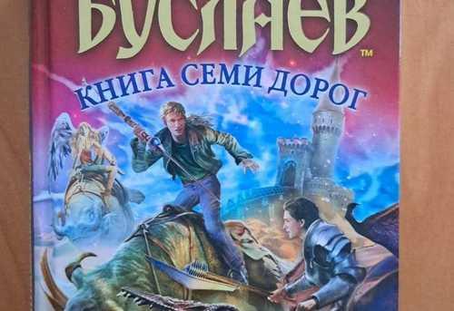 Книга "Мефодий Буслаев. Книга семи дорог"