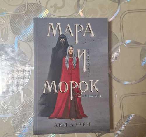 Мара и Морок