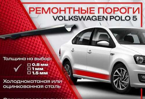 Ремонтные пороги на Volkswagen Polo 5