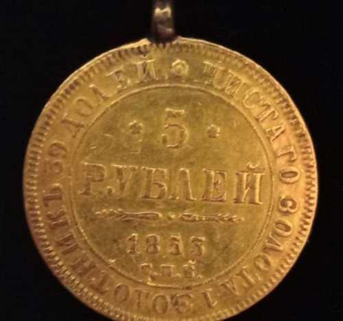 Золото Монета 917 проба 5 руб 1853 г СПБ