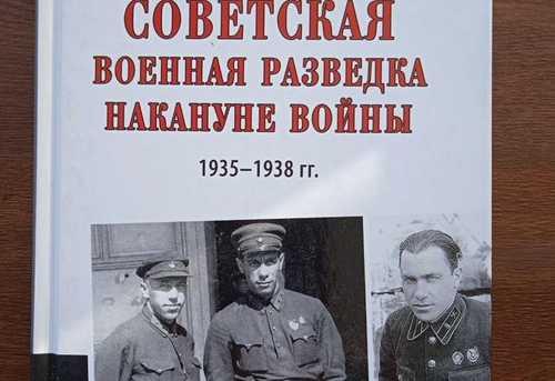 Советская военная разведка накануне войны 1935-38