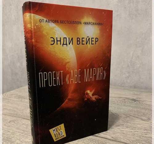 Проект "Аве Мария". Энди Вейер