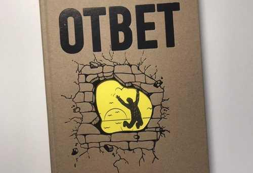 Книга Аллан Пиз "Ответ"