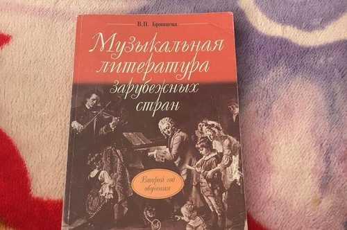 Музыкальная литература зарубежных стран