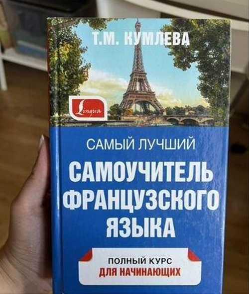 Лучшие самоучители французского языка. Самоучитель французского языка. Самоучитель французского языка с нуля.