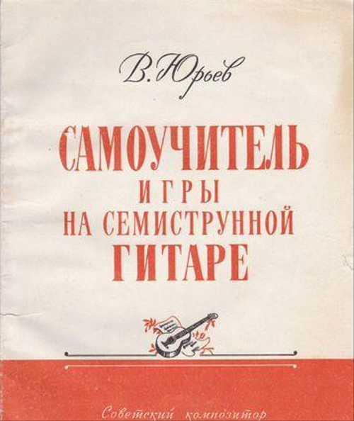 Самоучители игры на гитаре (изд. 1977-82гг.)