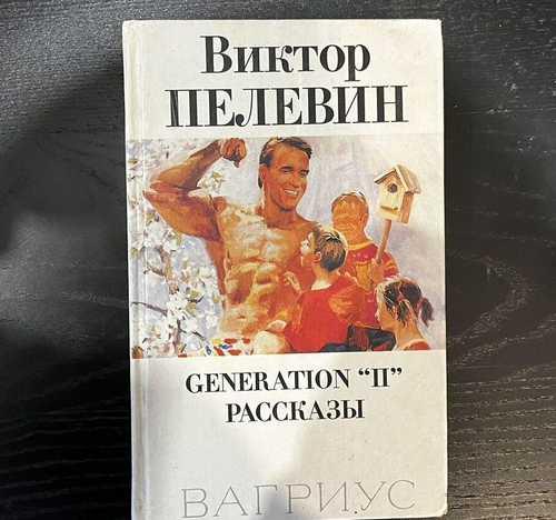 Виктор Пелевин Generation P Рассказы