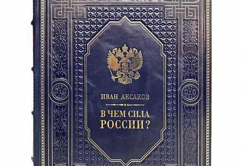 Иван Аксаков - В чем сила России Подарочная книга