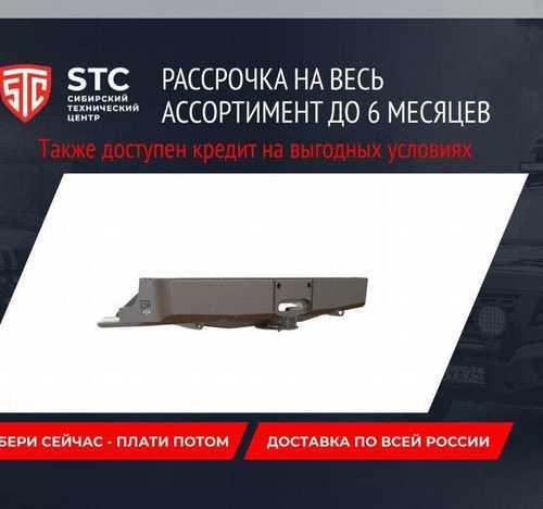 Бампер силовой задний STC Toyota Hilux 2005-2014 с квадратом под фаркоп и площадкой под лебедку