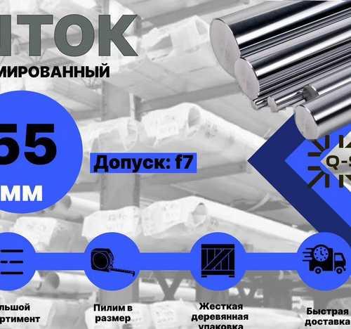 Шток хромированный пруток 55 мм ск45