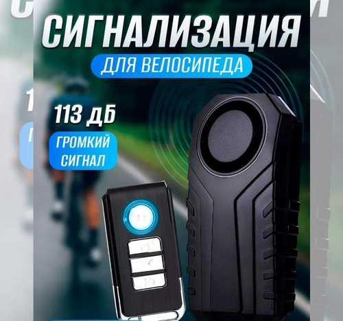 Сигнализация для велосипеда