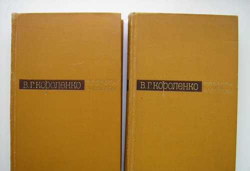 В.Г. Короленко Повести и рассказы в 2 томах 1966г