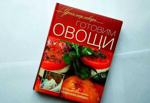 Книга Готовим овощи с рецептами шефа Ивлева