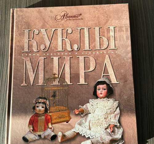 Книга Куклы Мира Аванта