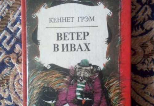 Книга детская. Кеннет Грэм. Ветер в ивах