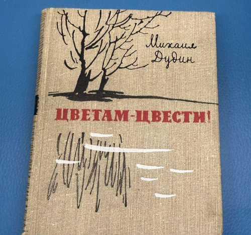 Цветам-цвести Михаил Дудин 1958