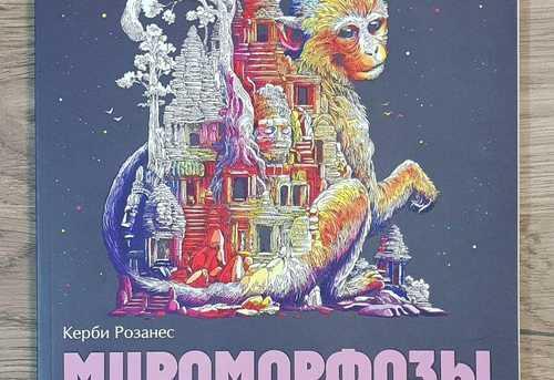 Раскраска мироморфозы