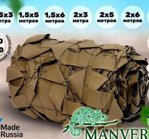 Маскировочная сеть Manver мкт-2Х Xaки