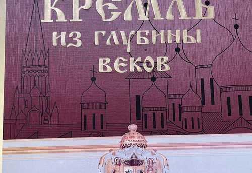 Московский Кремль из глубины веков