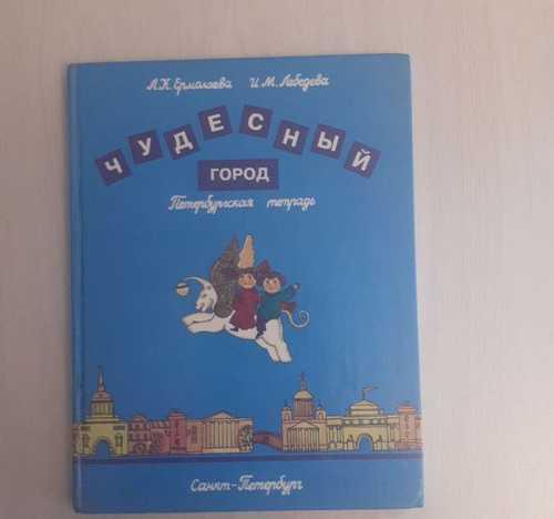 Ермолаева Лебедева, Чудесный город, 1996, СССР