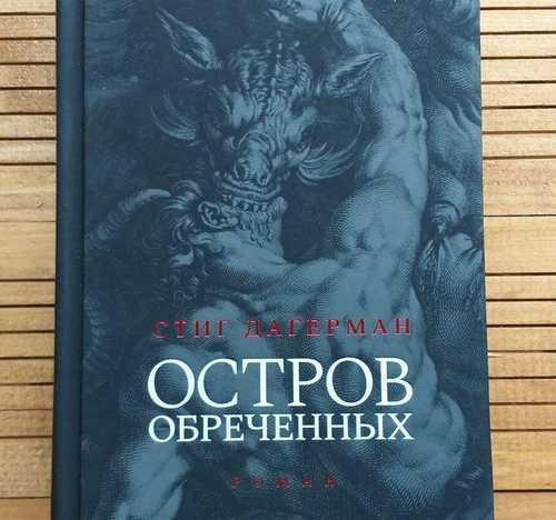 Стиг Дагерман Остров обреченных