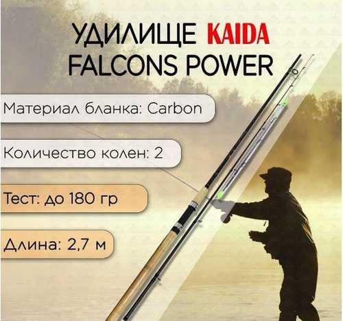 Фидер Kaida Falcons Power 2.7м