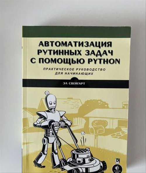 Автоматизация рутинных задач с помощью Pythona