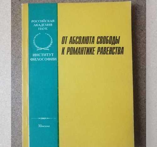 От абсолюта свободы к романтике равенства: из исто