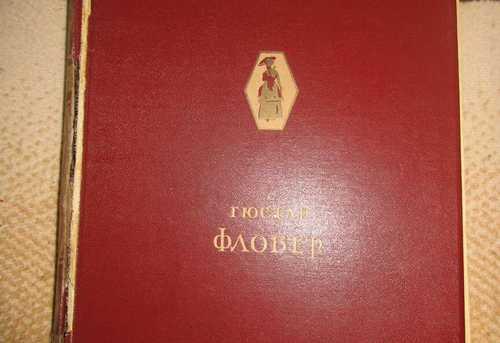 Гюстав Флобер Избранные сочинения 1947