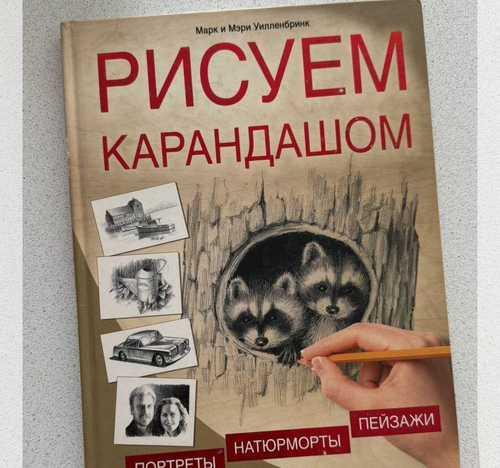 Книга по рисованию карандашом