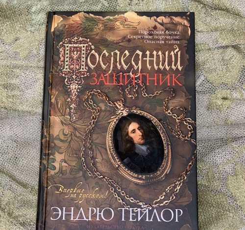 Книги Последний защитник