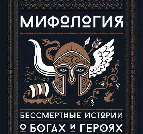 Эдит Гамильтон Мифология Бессмертные истории