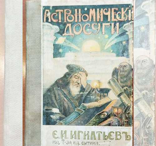 1912: Астрономические досуги