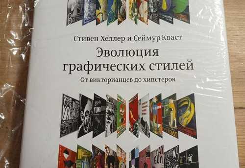 Эволюция графических стилей (Хеллер и Кваст)