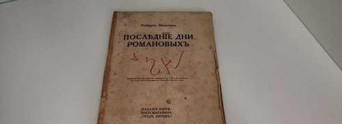 Вильтон Роберт. Последние дни Романовых