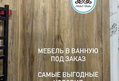 Мебель для ванной от производителя есть рассрочка