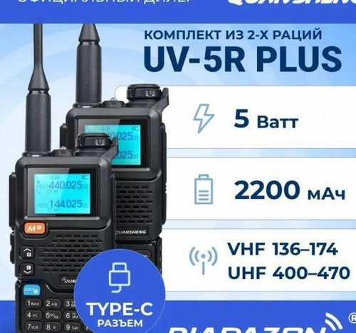 Комплект раций quansheng UV-5R Plus 2 шт