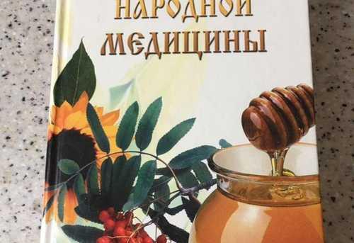 Энциклопедия народной медицины 600 стр