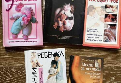 Книги о беременности и родах