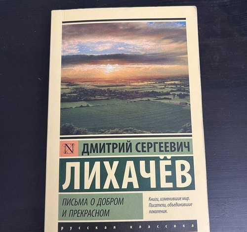 Лихачёв Письма о добром и прекрасном